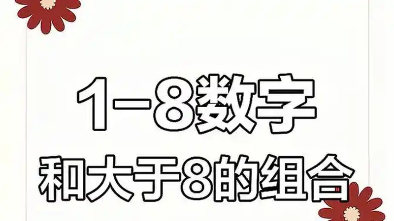 从1到8取数,满足条件的有几种组合