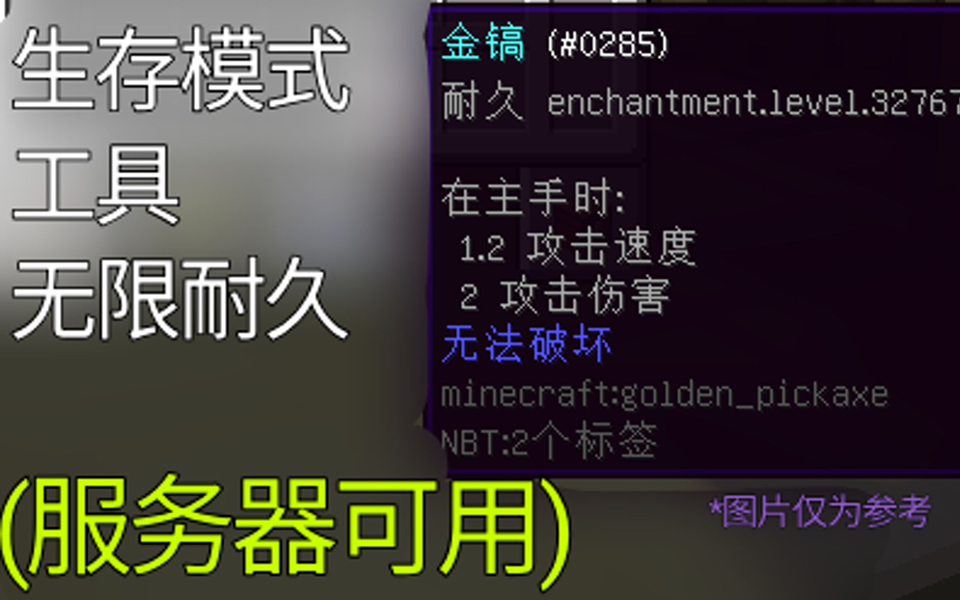 《我的世界》:如何在生存模式中使用无限耐久度的工具?(非作弊,...