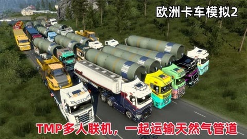 欧洲卡车模拟2:promods服多人联机一起跑运输,临海路弯道太多了