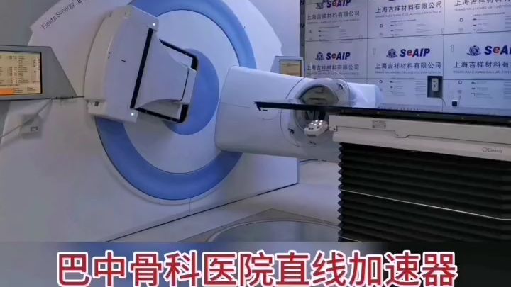 巴中骨科医院直线加速器完成安装,细节正在调试中,