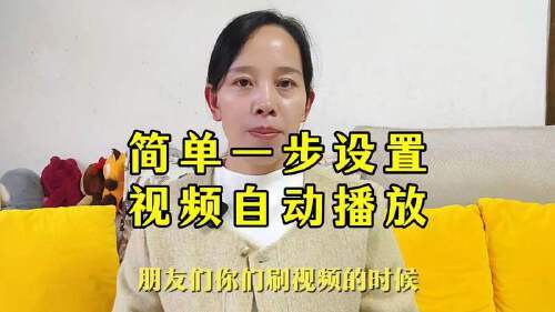 一键开启!视频自动播放设置全攻略,告别手动点击
