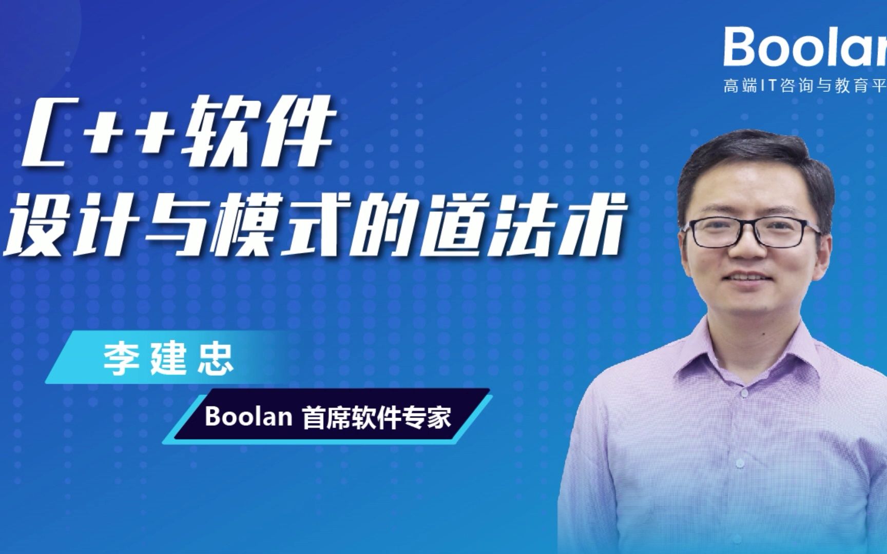 李建忠《C++ 软件设计与模式的道法术》课程直播回顾之设计模式分类