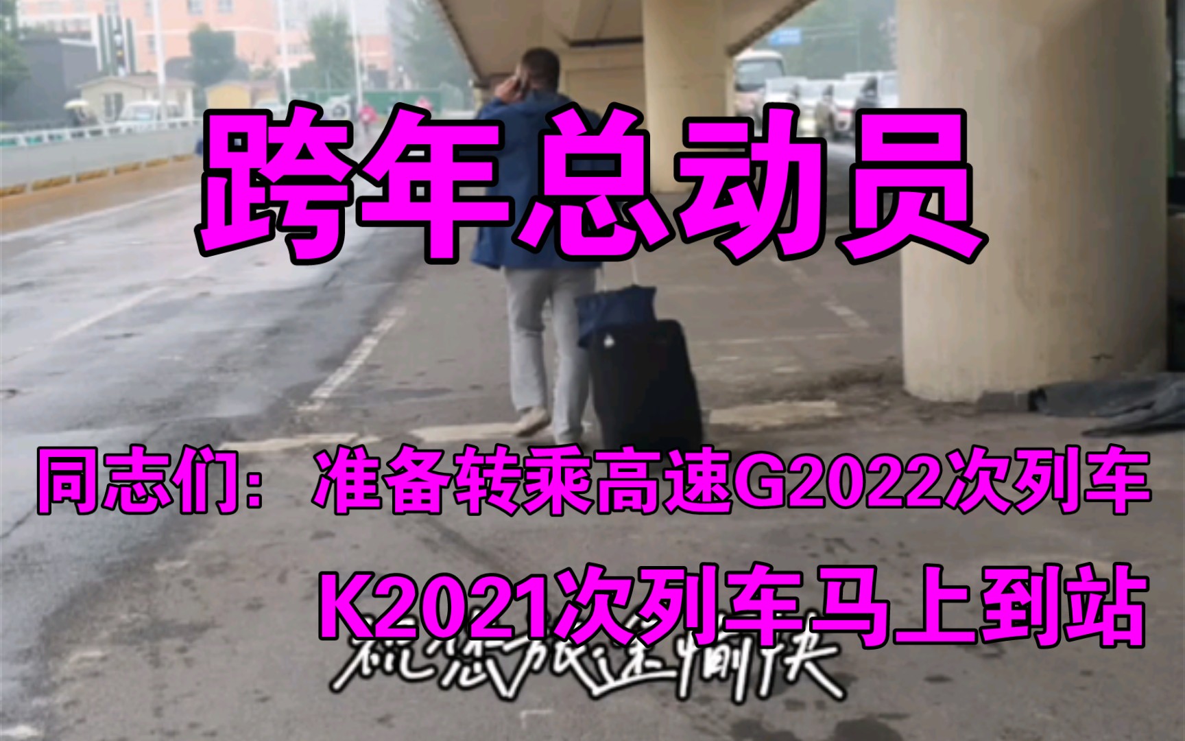同志们:收拾好心情准备转乘高速G2022次列车,K2021次列车马上就要...