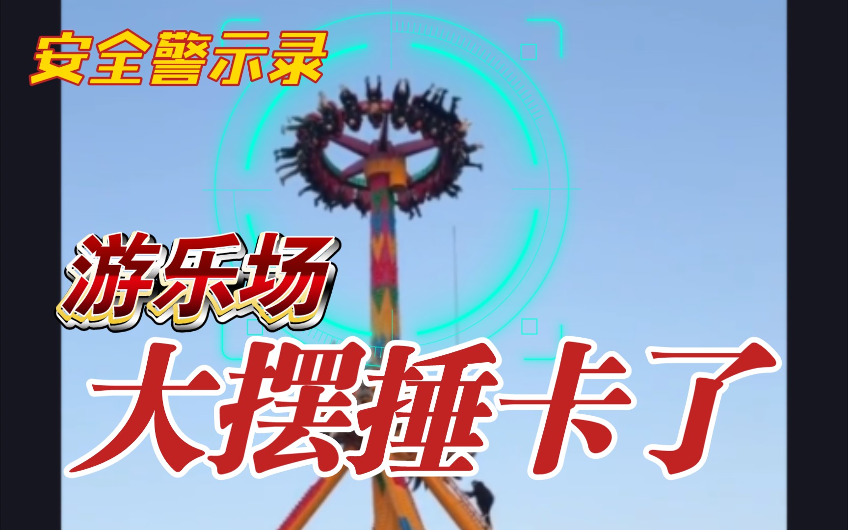 ...警示录213】游乐场:大摆捶卡了 游乐人员倒置空中!安全游玩 远离事故