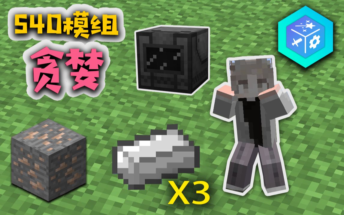 矿物全自动化获取 MEK三倍矿 我的世界 贪婪整合包生存 第十一期