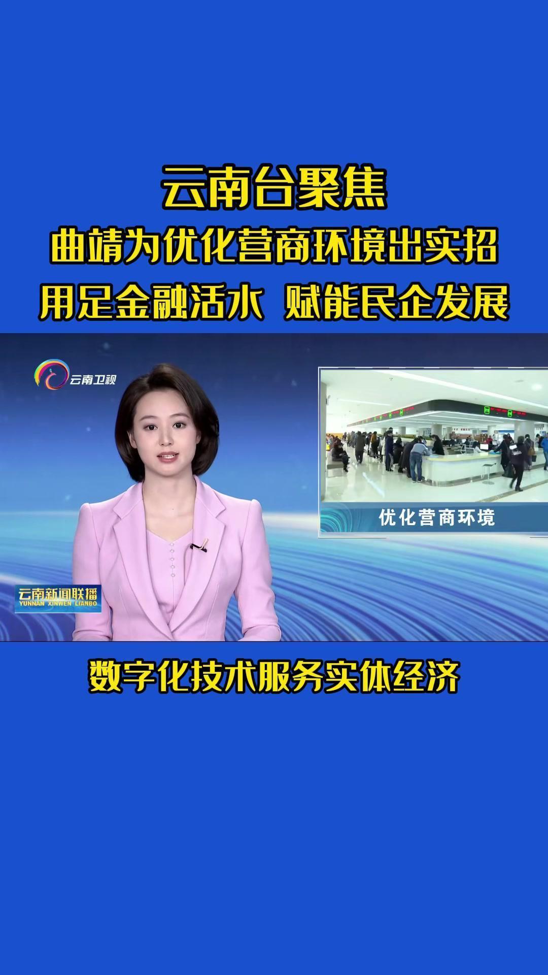 ...赋能民企发展数字化技术服务实体经济#曲靖五张名片#曲靖三大优势