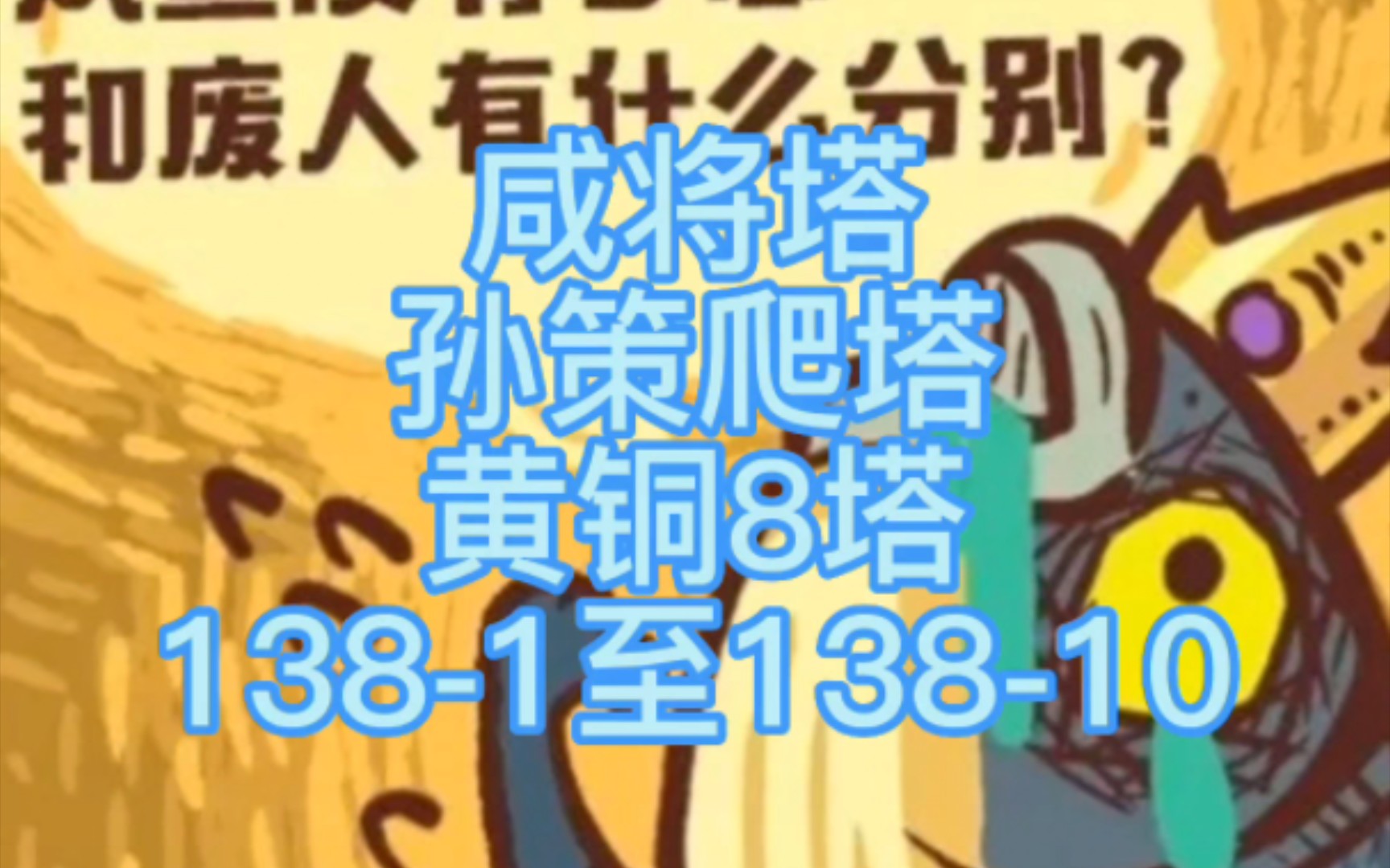 《咸鱼之王》咸将塔孙策爬塔黄铜8塔138-1至138-10通关全攻略十层(...