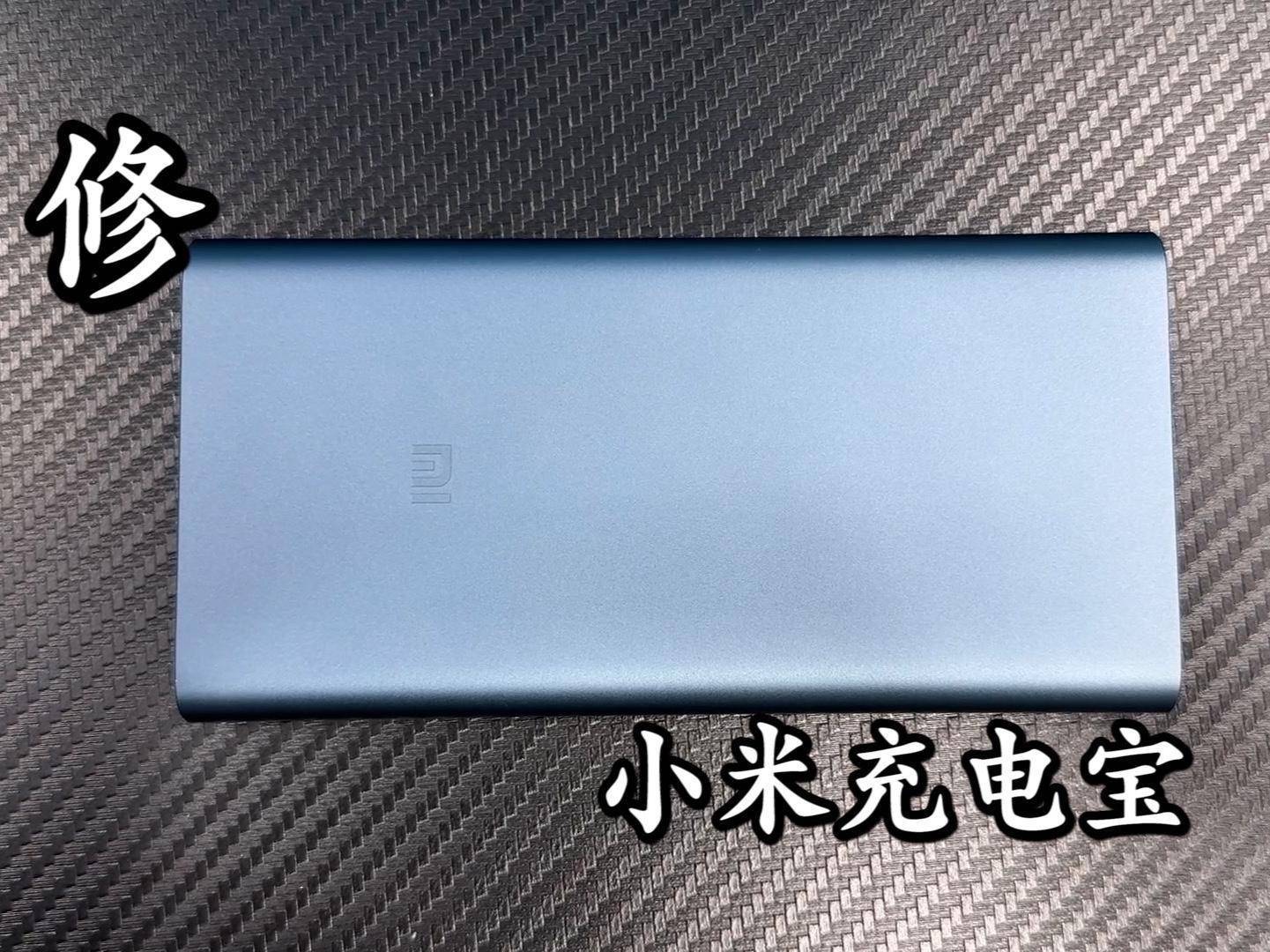 拆解修复小米充电宝 #拆解 #维修 #充电宝 #小米