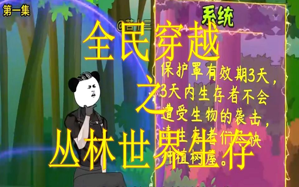 全民穿越之丛林世界生存日记超长版