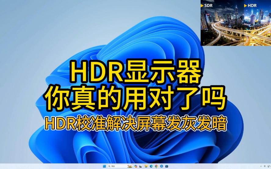 HDR显示器你真的用对了吗?快速校准HDR显示器解决屏幕发灰发暗玩...