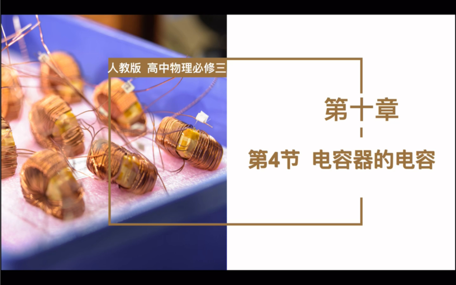 10.4电容器的电容 第一课时