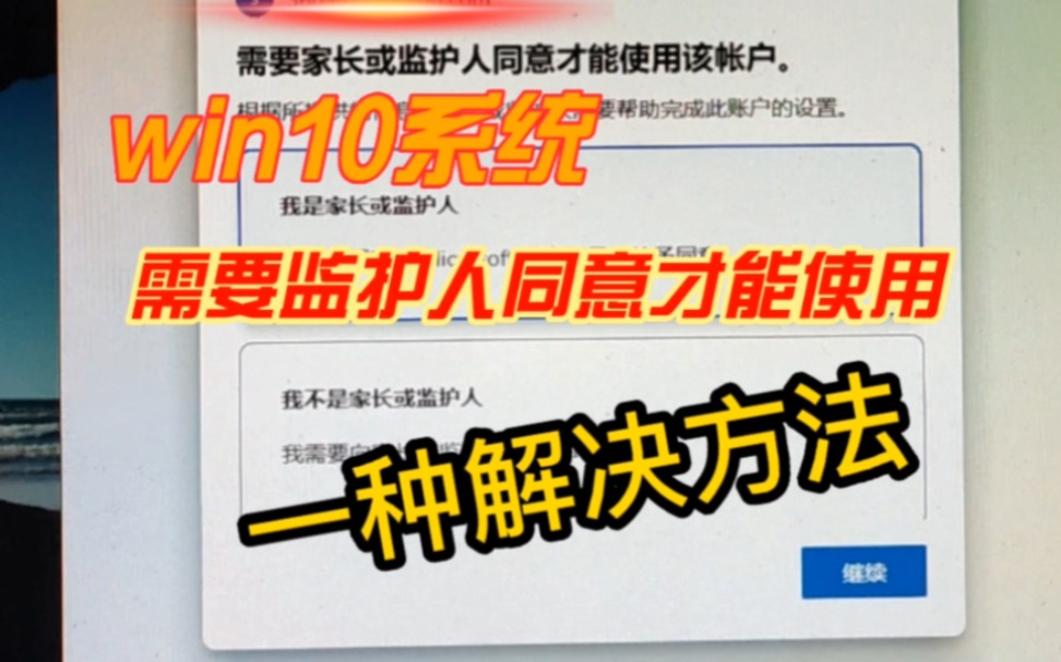 如何解决win10系统登陆提示需要家长或监护人同意才能使用该账户,...