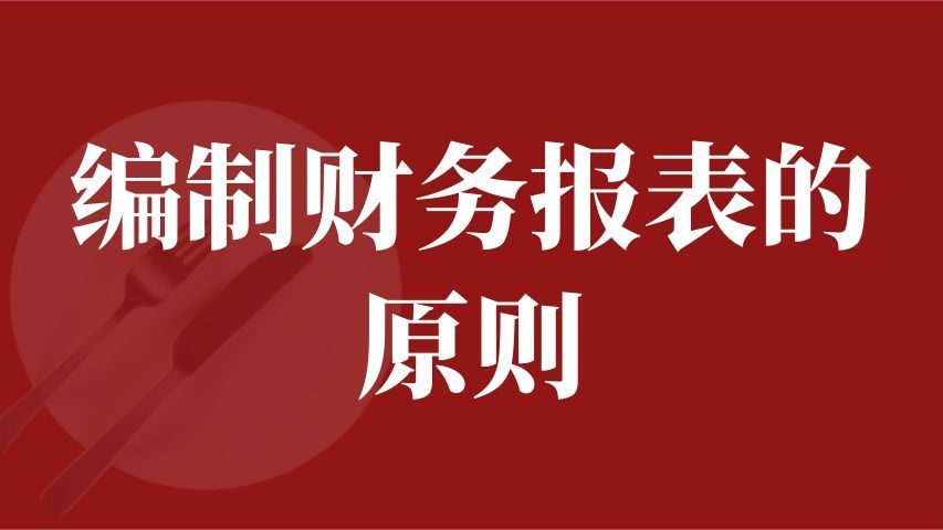 编制财务报表的原则:尊重数据