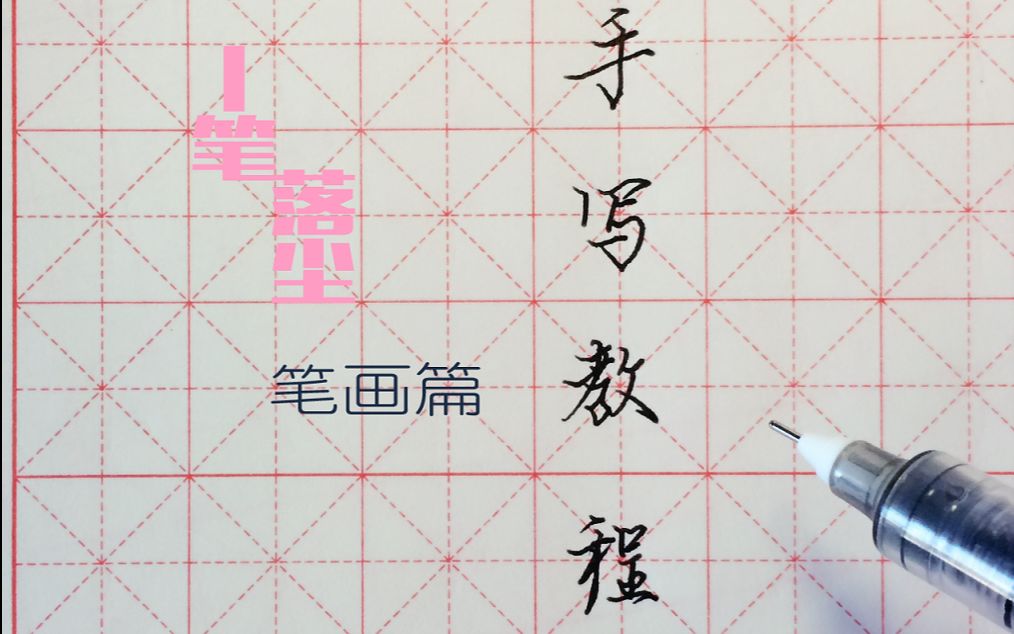 【手写教程】0.5中性笔手写,行楷笔画篇 点横竖撇捺(一笔落尘)