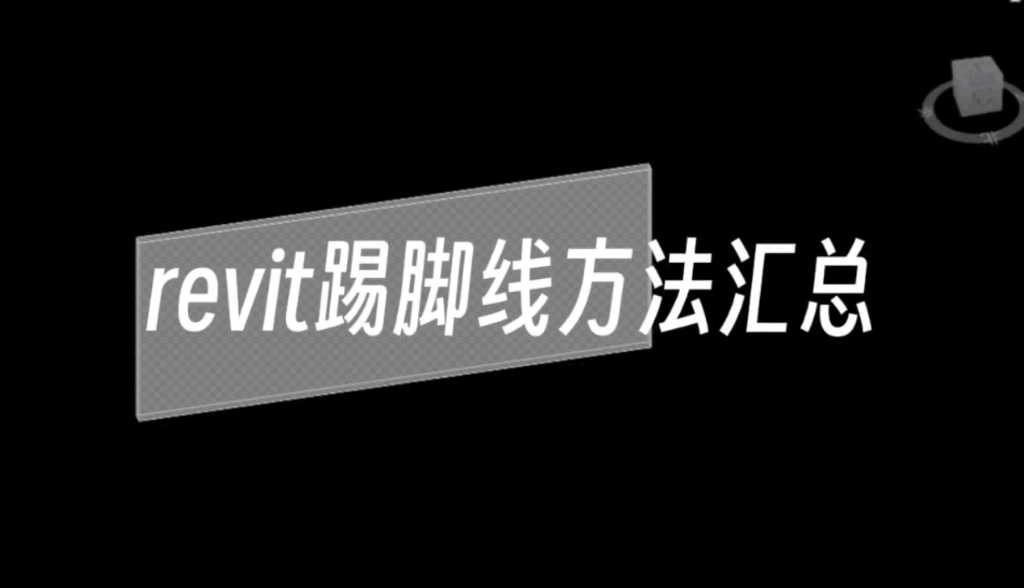 revit每日一会|踢脚线方法汇总
