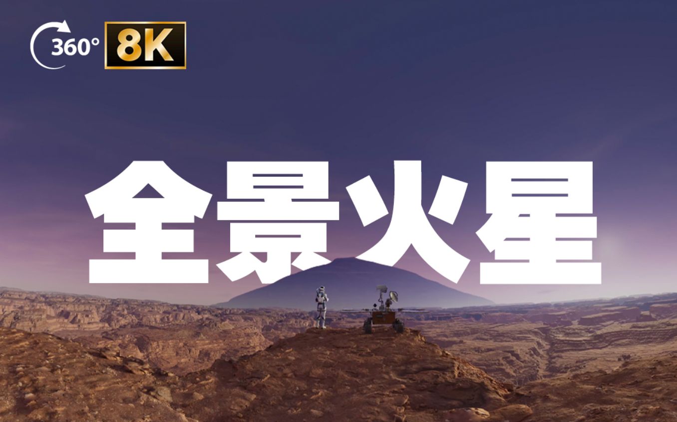 【8K 全景】与新华社数字航天员一起开启火星之旅