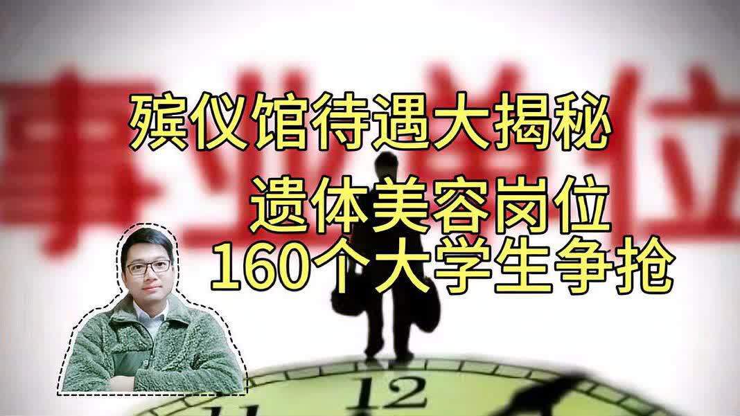 殡仪馆遗体美容岗位,160多名大学生报名!殡仪馆待遇原来这么好