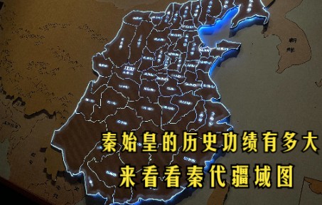 你知道秦始皇的历史功绩有多大吗?通过一张秦代疆域图告诉你