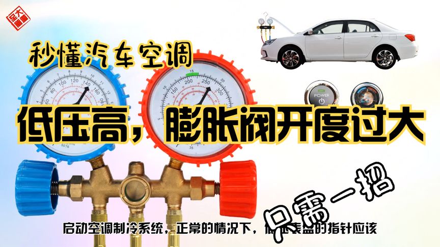秒懂汽车空调,低压高,高压相对正常,膨胀阀开度有问题