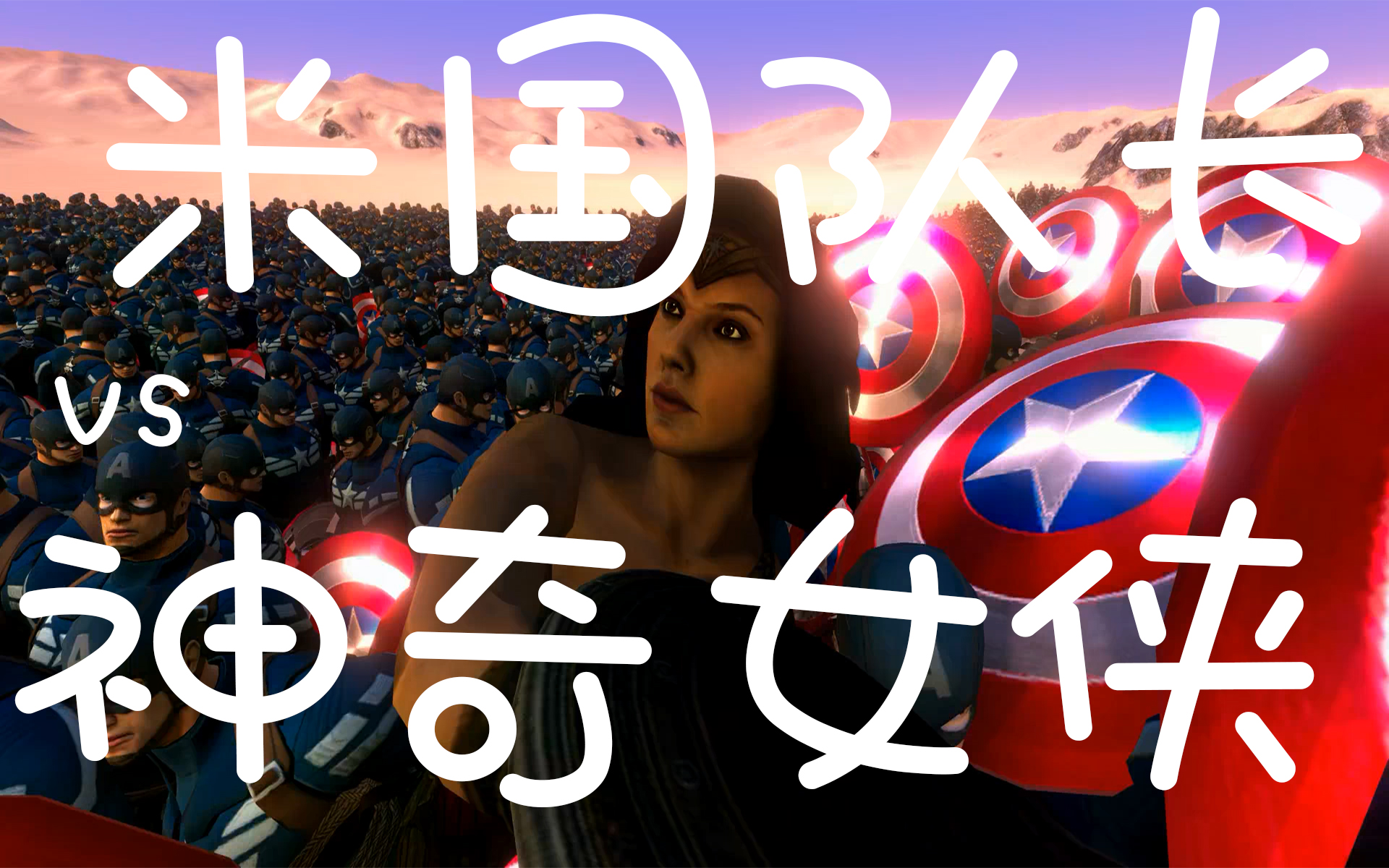 【史诗战争模拟器】30000美国队长对10000神奇女侠