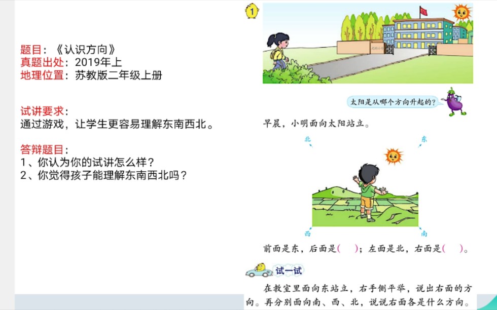 小学数学教资面试试讲,二上苏教版《认识方向》