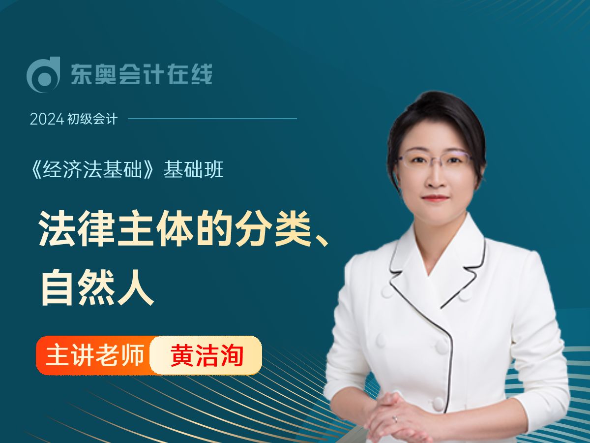 ...会计职称《经济法基础》|黄洁洵基础班第6讲:法律主体的分类、自然人