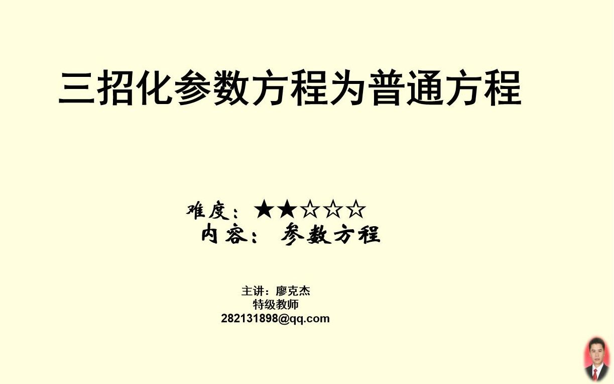 【特级教师精品课】化参数方程为普通方程三法