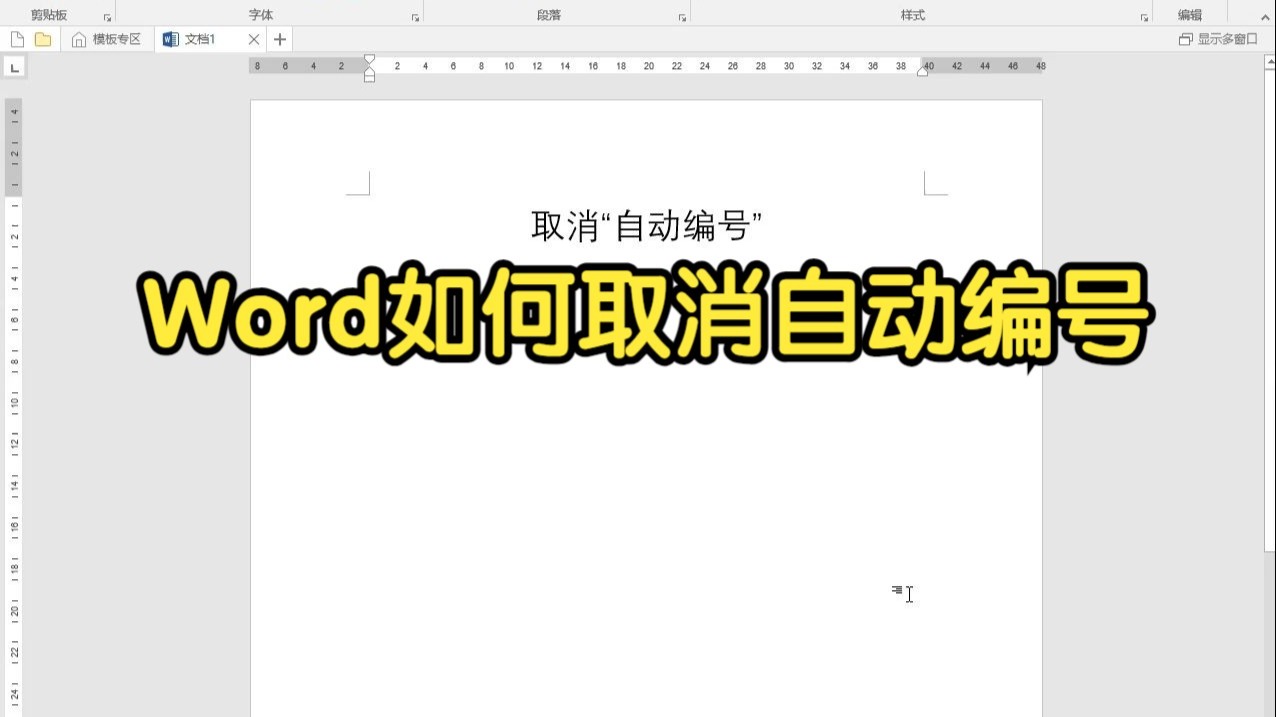 Word如何取消自动编号