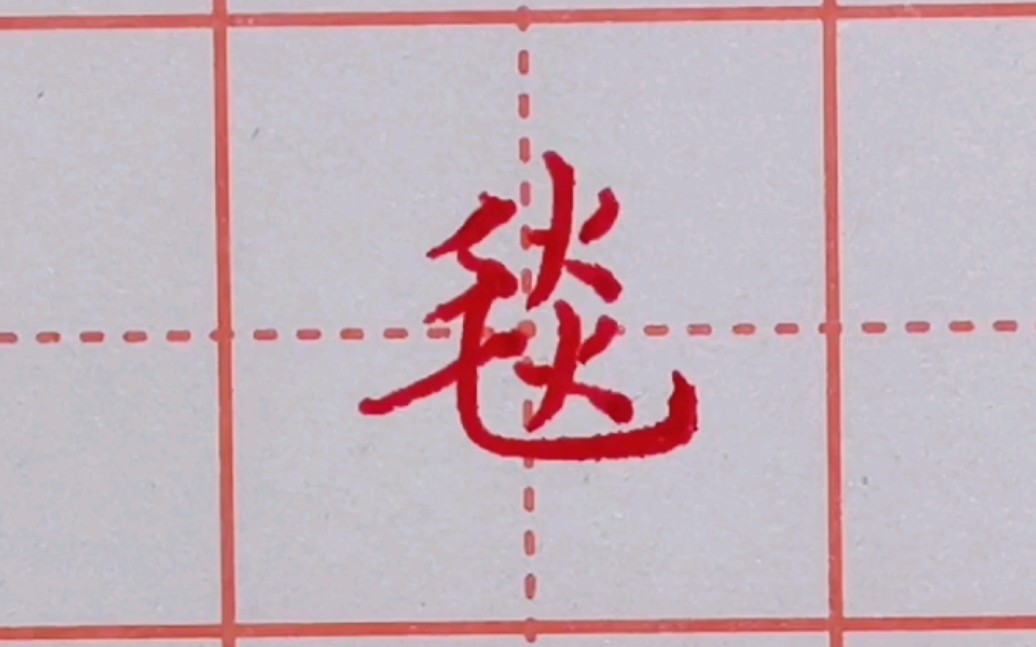 【硬笔书法】六年级上册生字 讲解示范