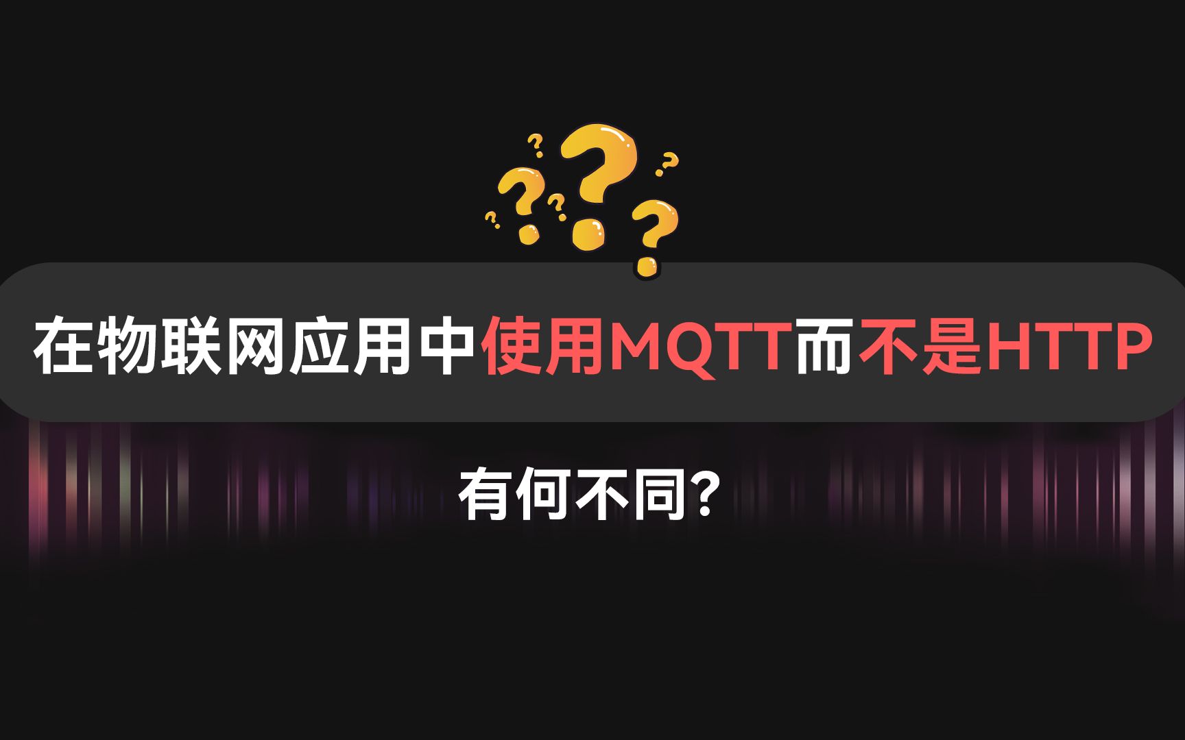 为什么在物联网应用中使用MQTT而不是HTTP?有何不同?
