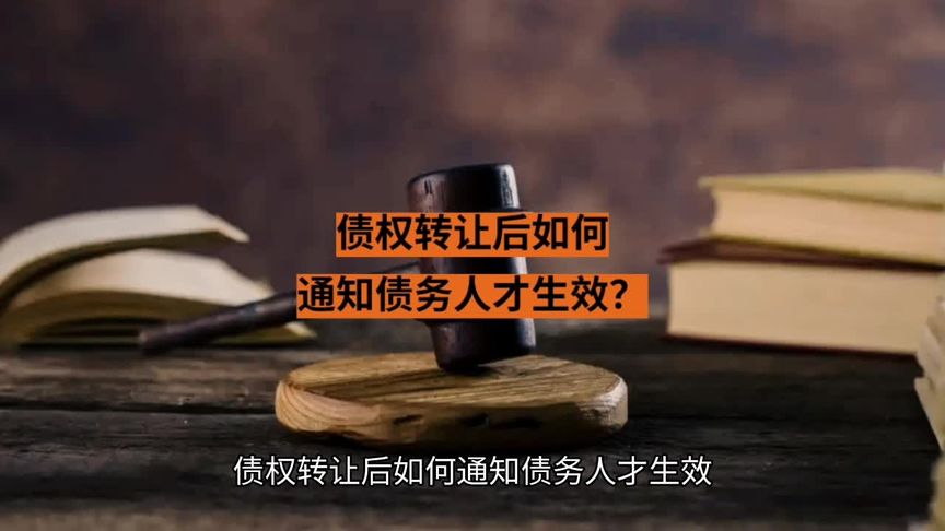 债权转让后如何通知债务人才生效? #法律咨询 #法铸法律 #涨知识