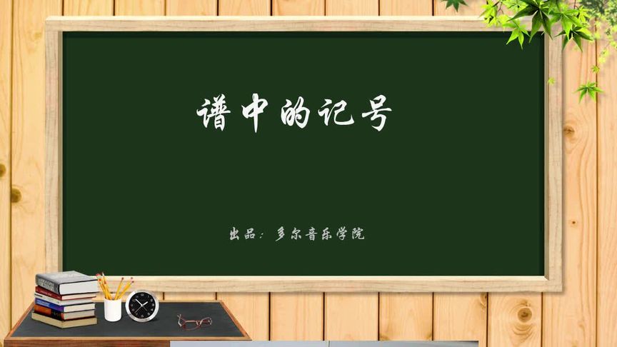 基础乐理7.0_谱中的记号