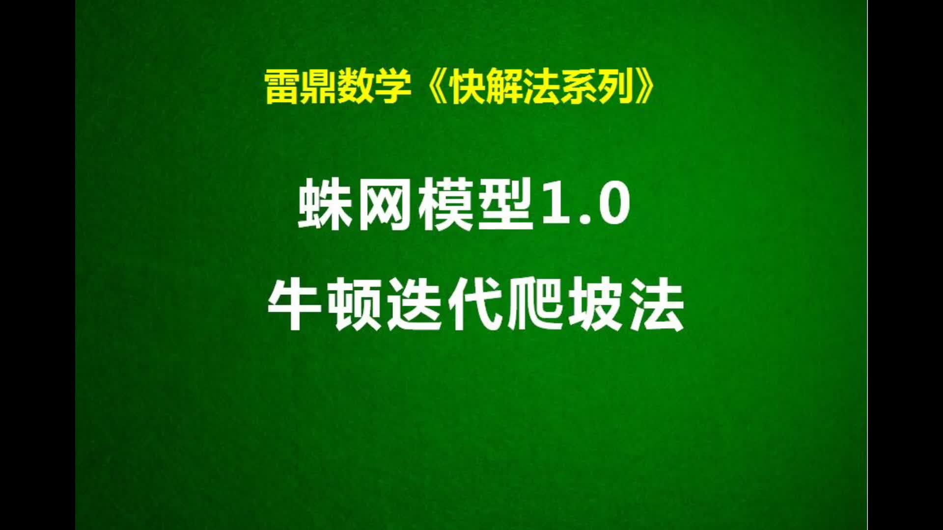 《快解法系列》:蛛网模型1.0