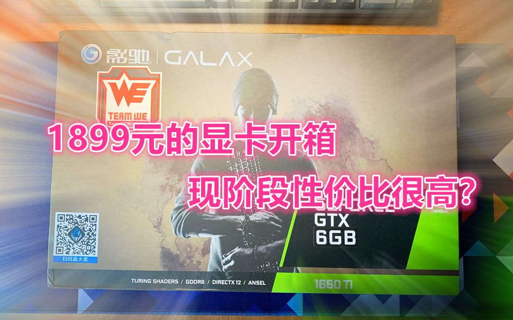 1899元的GTX1660ti 显卡开箱,现阶段性价比超高的显卡?