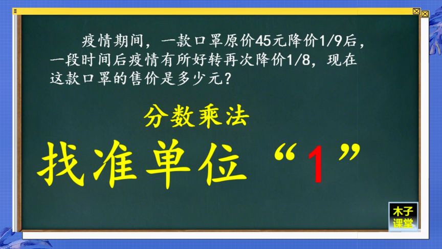 重启:分数乘法应用,学霸轻松找到单位一,5秒解决问题,学渣呢