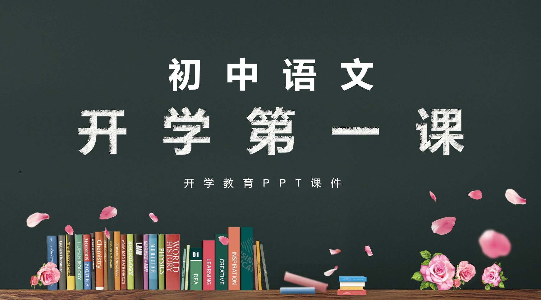 初中教师(七年级)语文开学第一课主题班会PPT课件