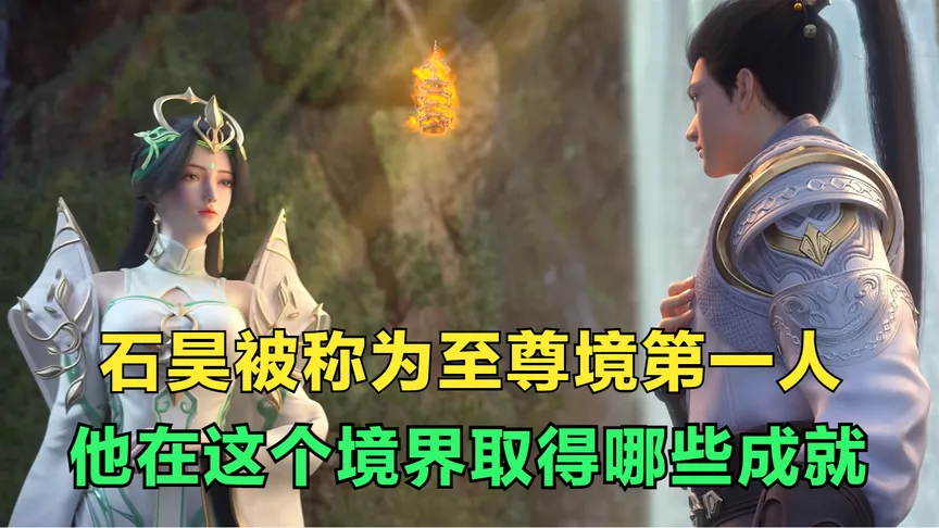 完美世界:石昊被称为至尊境第一人,他在这个境界都有哪些战绩?