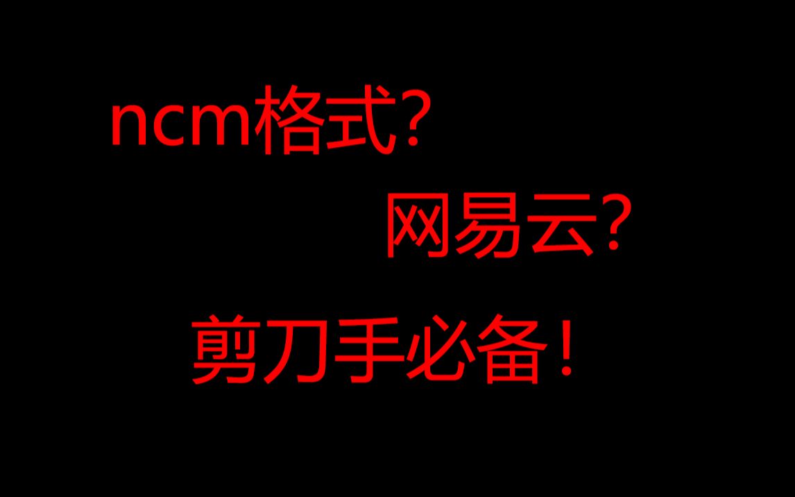 ncm格式?打不开?最快最简单网易云音乐破解,三秒搞定!剪刀手必备!(附...