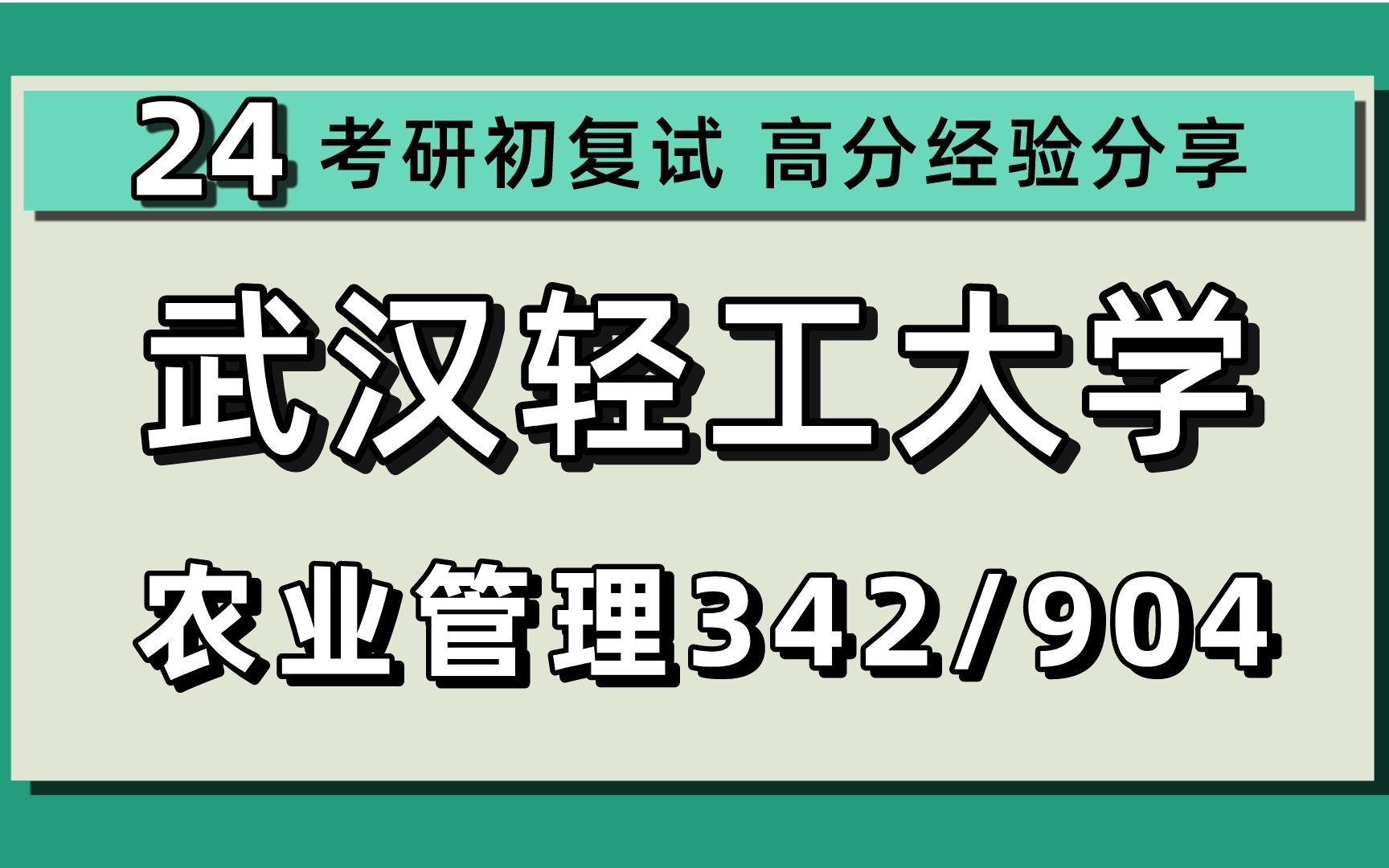 24武汉轻工大学农业管理考研(轻工大农管)全程指导/342农业知识综合...