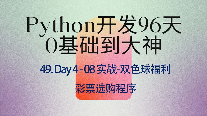 49.Python开发-Day 4 - 08 实战-双色球福利彩票选购程序【转载】