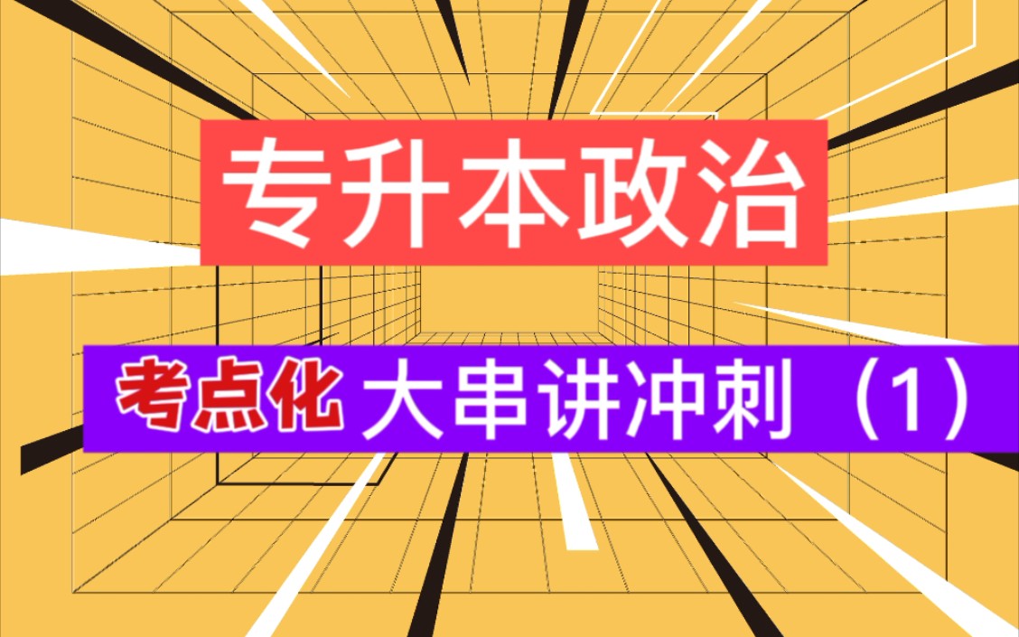 《专升本政治冲刺考点1》【考前必看】专升本政治核心考点专升本...