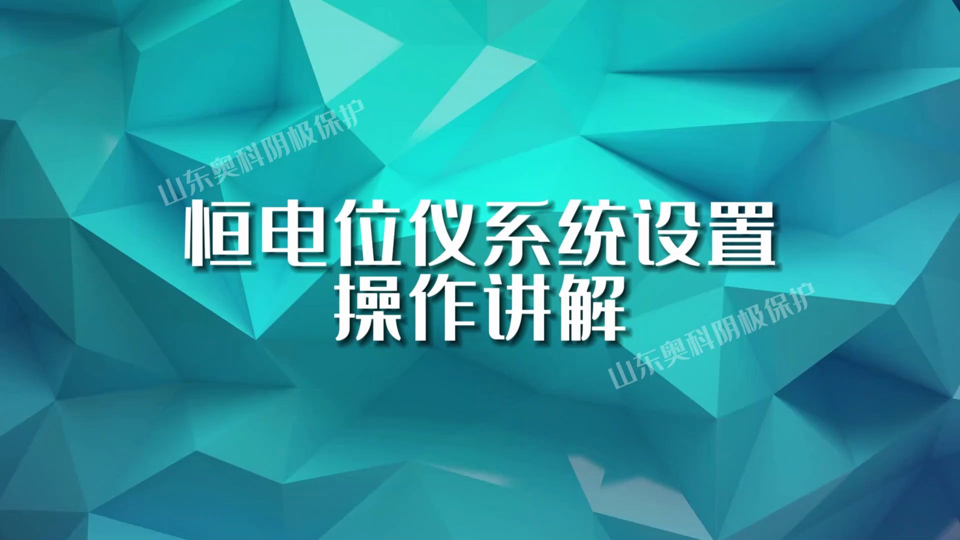 恒电位仪系统设置操作讲解