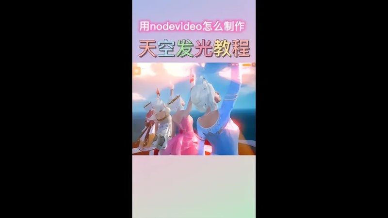 和平精英天空发光教程,用nodevideo怎么制作