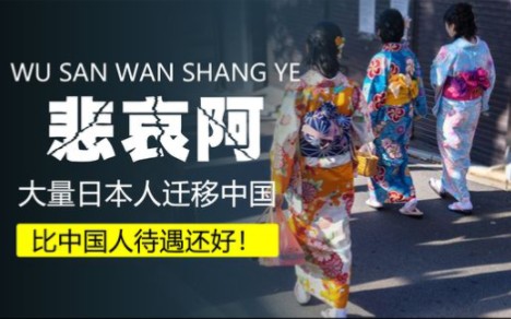 日本“换国计划”曝光:大量日本人迁移中国,比中国人待遇还好!