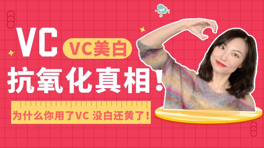 VC美白抗氧化真相!为啥你用了VC没白还黄了?