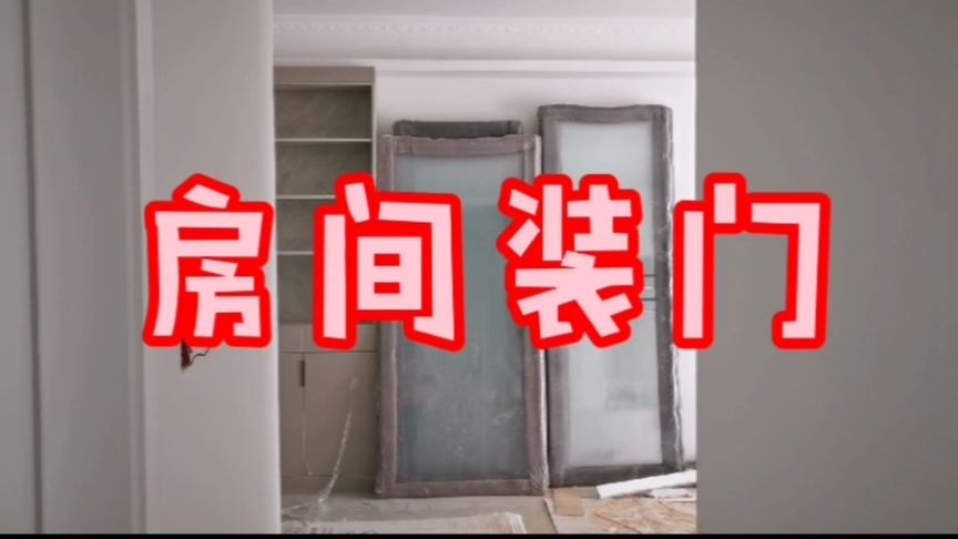 新房装修66:实木门安装,价格实惠,玻璃门也很好看!