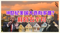 为何美国留给前总统长达两个多月的在位时间#酷知#