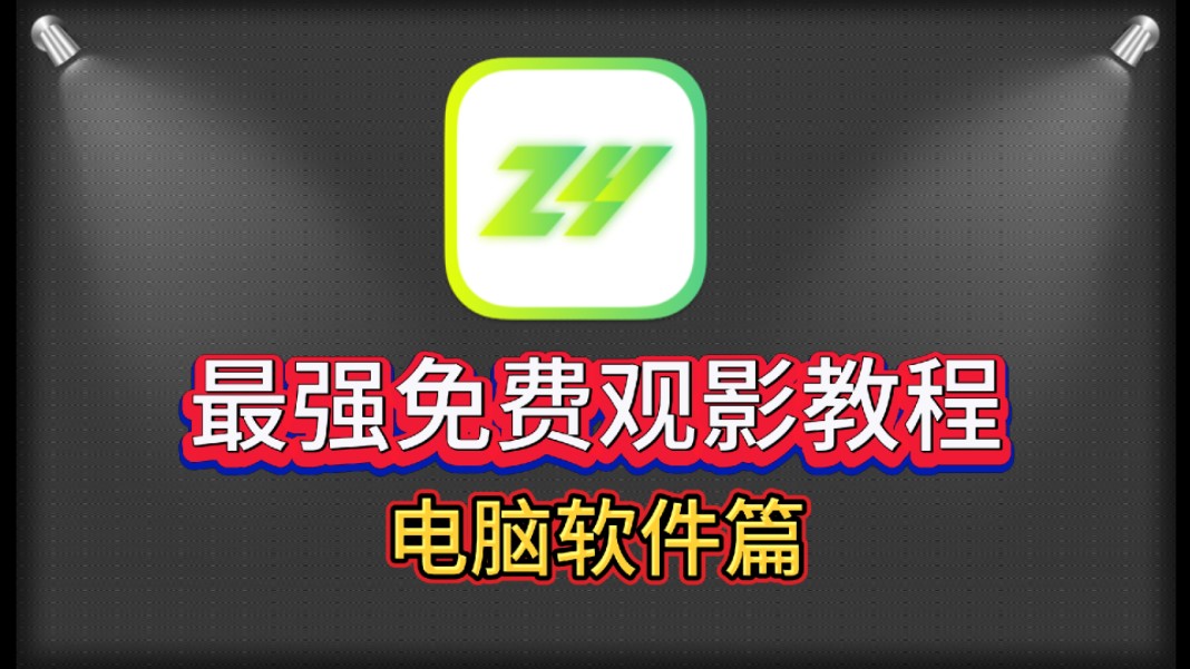 电脑观影神器zyplayer复活!4k观影神器,很少人知道的超强电脑软件,...