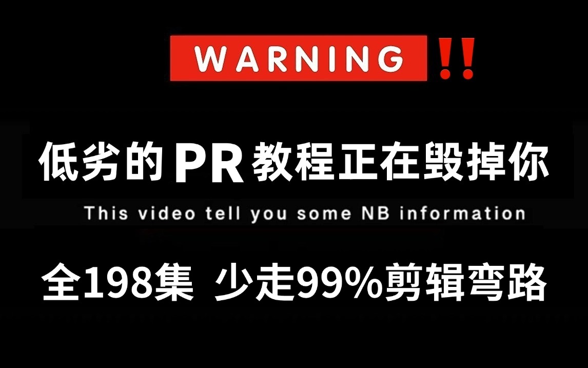 【全198集】价值3W的pr零基础教程,带你少走99%剪辑弯路,小白快速...