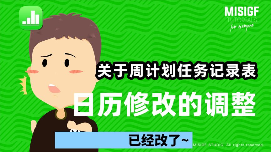Numbers_关于周计划任务记录表的日历修改
